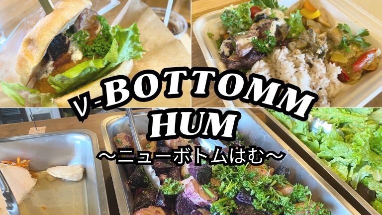 【ν-Bottom HUM】無添加＆ヴィーガンを楽しめるお店がブランチ大津京にオープン！│シガラブ